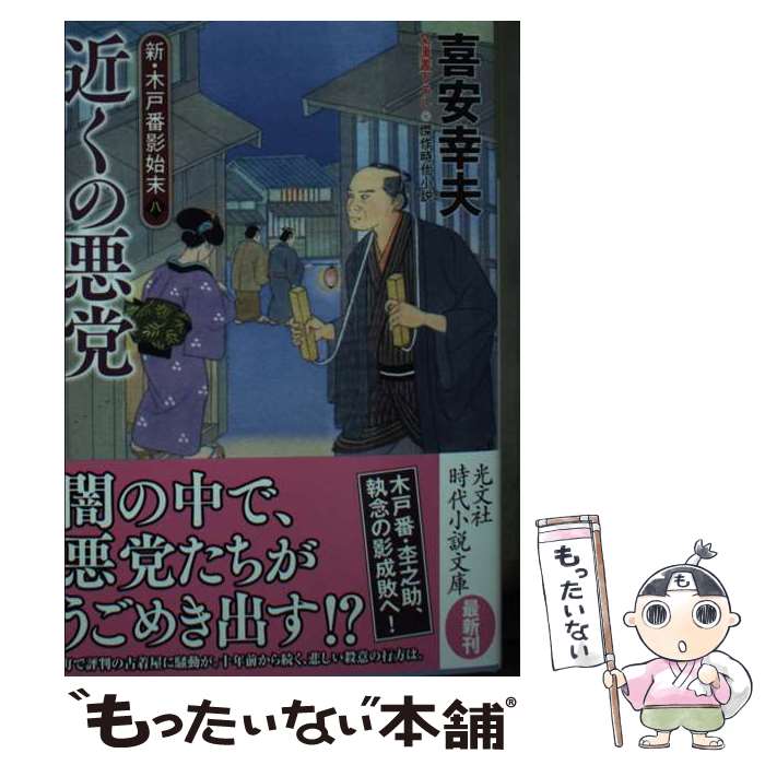 著者：喜安幸夫出版社：光文社サイズ：文庫ISBN-10：4334102468ISBN-13：9784334102463■こちらの商品もオススメです ● 日暮れ竹河岸 / 藤沢　周平 / 文藝春秋 [文庫] ● からくりからくさ / 梨木香歩...