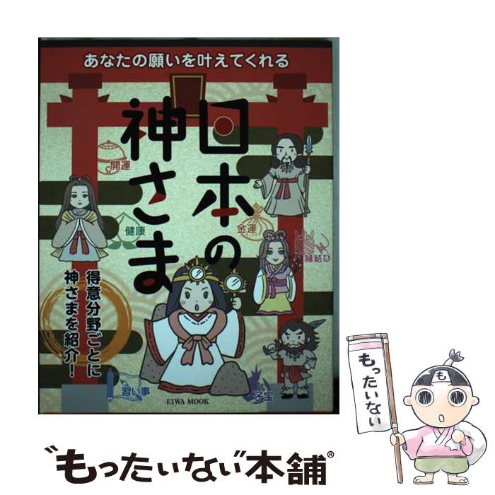 著者：英和出版社出版社：英和出版社サイズ：ムックISBN-10：486545764XISBN-13：9784865457643■こちらの商品もオススメです ● 【マイナビ文庫】幸せが授かる　日本の神様事典 / CR ＆ LF研究所 / マイ...