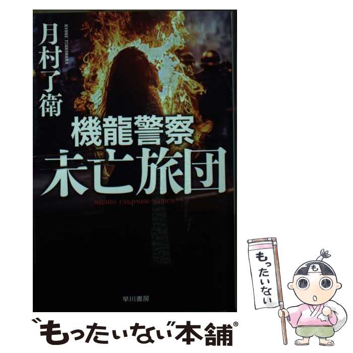 著者：月村 了衛出版社：早川書房サイズ：文庫ISBN-10：4150315523ISBN-13：9784150315528■こちらの商品もオススメです ● 法廷遊戯 / 五十嵐 律人 / 講談社 [文庫] ● 機龍警察　暗黒市場 下 / 月...