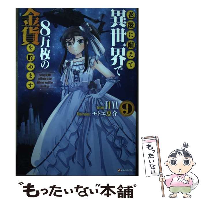 著者：FUNA, モトエ 恵介出版社：講談社サイズ：単行本ISBN-10：4065347890ISBN-13：9784065347898■通常24時間以内に出荷可能です。※繁忙期やセール等、ご注文数が多い日につきましては　発送まで48時間か...
