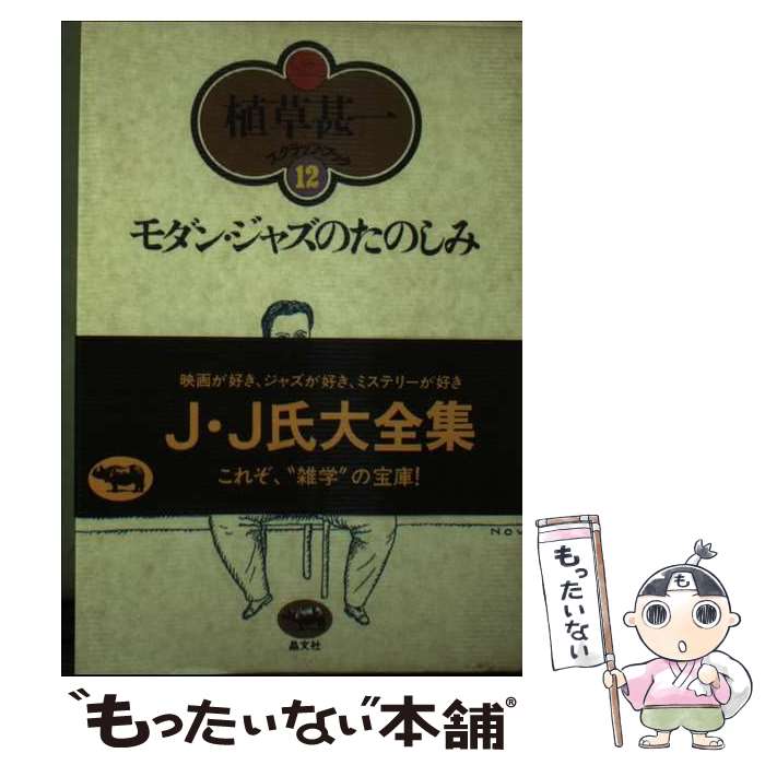 著者：植草 甚一出版社：晶文社サイズ：単行本ISBN-10：4794916620ISBN-13：9784794916624■こちらの商品もオススメです ● くそったれ！少年時代 / チャールズ ブコウスキー, Charles Bukowsk...