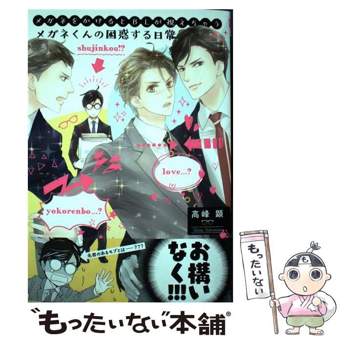 著者：高峰 顕出版社：リブレサイズ：コミックISBN-10：4799766090ISBN-13：9784799766095■こちらの商品もオススメです ● BL漫画家、出張ホストを買う / 福嶋 ユッカ / 海王社 [コミック] ● 県庁B...