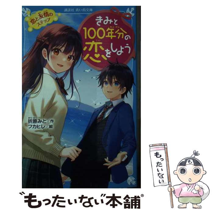 著者：フカヒレ, 折原 みと出版社：講談社サイズ：新書ISBN-10：406523168XISBN-13：9784065231685■こちらの商品もオススメです ● きみと100年分の恋をしよう　きみのためにできること / 折原 みと, フ...