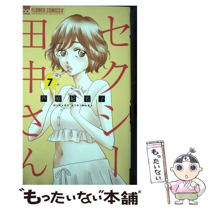 著者：芦原 妃名子出版社：小学館サイズ：コミックISBN-10：4098724510ISBN-13：9784098724512■こちらの商品もオススメです ● ポジティブの教科書 / 武田 双雲 / 主婦の友社 [新書] ● 日本人なら知っ...