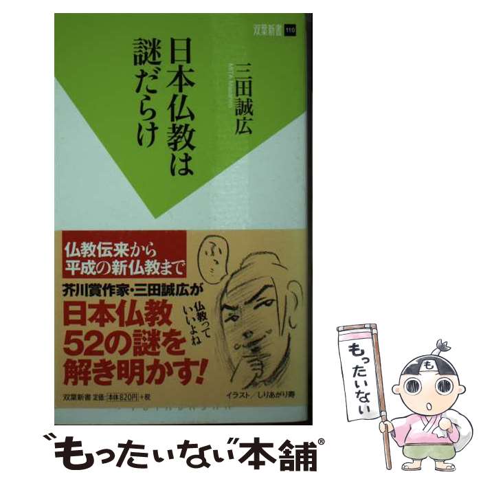 著者：三田 誠広出版社：双葉社サイズ：新書ISBN-10：4575154628ISBN-13：9784575154627■こちらの商品もオススメです ● ブッダー真理に生きた聖者 / 大角 修 / PHP研究所 [単行本] ● 聖書の謎を解...