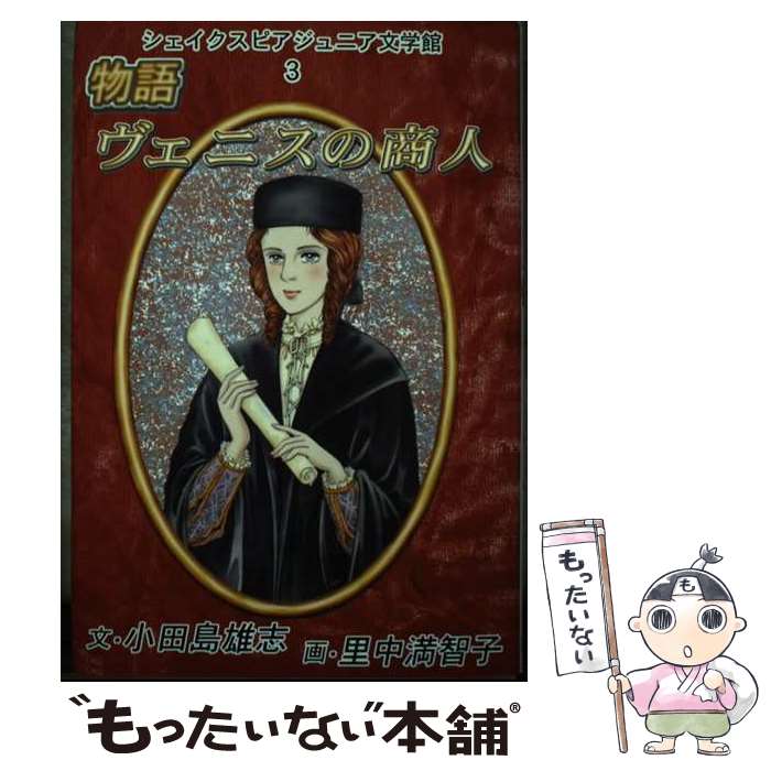 著者：小田島 雄志, 里中 満智子出版社：汐文社サイズ：単行本ISBN-10：481137388XISBN-13：9784811373881■通常24時間以内に出荷可能です。※繁忙期やセール等、ご注文数が多い日につきましては　発送まで48時...