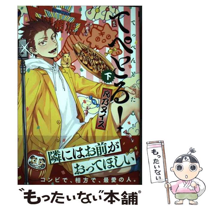 著者：凡乃 ヌイス出版社：リブレサイズ：コミックISBN-10：4799764055ISBN-13：9784799764053■こちらの商品もオススメです ● 鉄壁ハニームーン 6 / 田中 メカ / 白泉社 [コミック] ● コーリングダ...