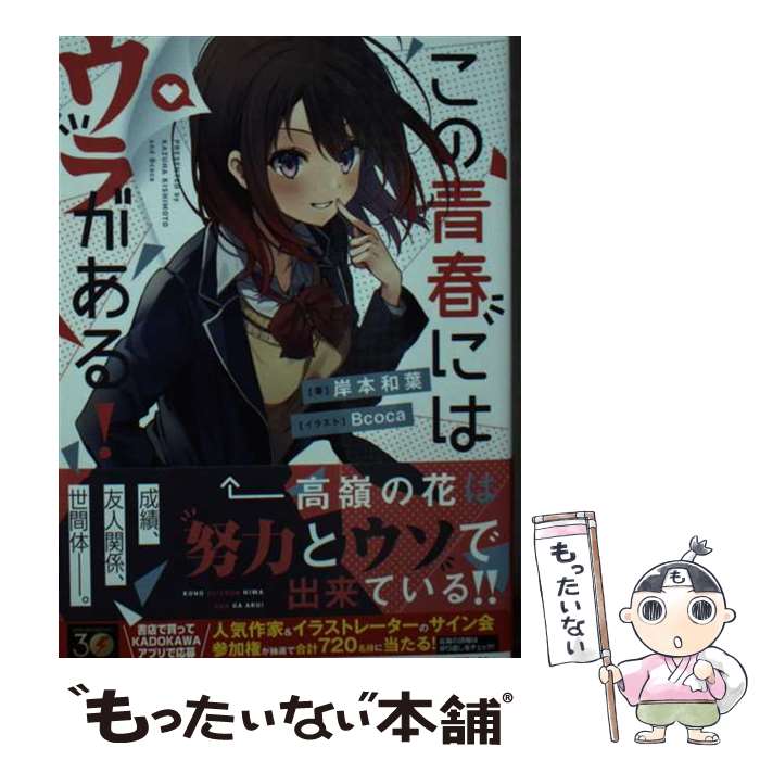 著者：岸本 和葉, Bcoca出版社：KADOKAWAサイズ：文庫ISBN-10：4049149338ISBN-13：9784049149333■通常24時間以内に出荷可能です。※繁忙期やセール等、ご注文数が多い日につきましては　発送まで4...