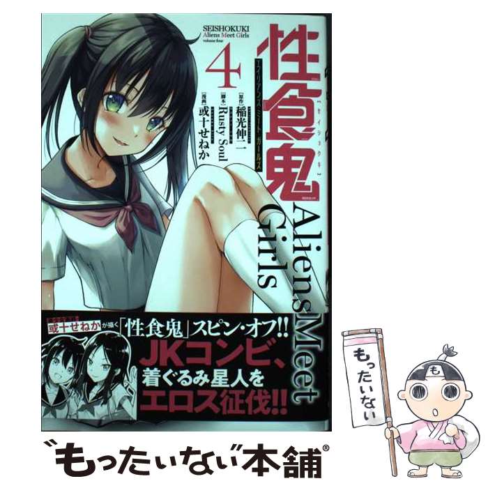 著者：稲光伸二, 或十せねか, RustySoul出版社：秋田書店サイズ：コミックISBN-10：4253301045ISBN-13：9784253301046■こちらの商品もオススメです ● 性食鬼 Aliens Meet Girls 2...
