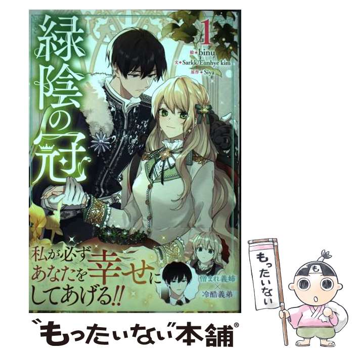 著者：binu, Siya, Sarkk/Eunhye kim出版社：一迅社サイズ：コミックISBN-10：4758018057ISBN-13：9784758018050■こちらの商品もオススメです ● 緑陰の冠（4） / binu, Sa...