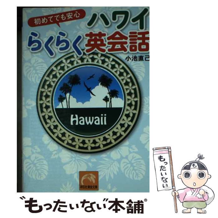 著者：小池 直己出版社：祥伝社サイズ：文庫ISBN-10：4396316690ISBN-13：9784396316693■通常24時間以内に出荷可能です。※繁忙期やセール等、ご注文数が多い日につきましては　発送まで48時間かかる場合がありま...