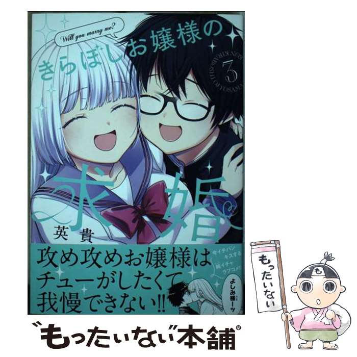 著者：英貴出版社：講談社サイズ：コミックISBN-10：4065331609ISBN-13：9784065331606■こちらの商品もオススメです ● きらぼしお嬢様の求婚（1） / 英貴 / 講談社 [コミック] ■通常24時間以内に出荷...
