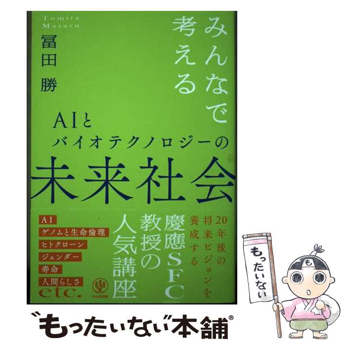 著者：冨田 勝出版社：かんき出版サイズ：単行本（ソフトカバー）ISBN-10：4761276118ISBN-13：9784761276119■通常24時間以内に出荷可能です。※繁忙期やセール等、ご注文数が多い日につきましては　発送まで48時...