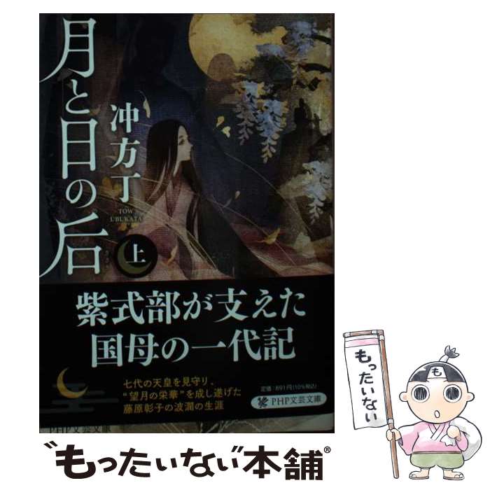 著者：冲方 丁出版社：PHP研究所サイズ：文庫ISBN-10：4569903568ISBN-13：9784569903569■こちらの商品もオススメです ● 天地明察（下） / 冲方 丁 / KADOKAWA [文庫] ● 格闘する者に○ ...