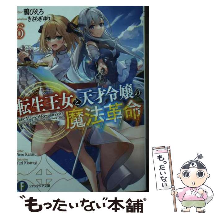 著者：きさらぎ ゆり, 鴉 ぴえろ出版社：KADOKAWAサイズ：文庫ISBN-10：4040748468ISBN-13：9784040748467■こちらの商品もオススメです ● 転生王女と天才令嬢の魔法革命3 / 鴉 ぴえろ, きさらぎ...