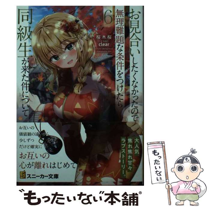 著者：桜木桜, clear出版社：KADOKAWAサイズ：文庫ISBN-10：4041128811ISBN-13：9784041128817■こちらの商品もオススメです ● ネトゲの嫁が人気アイドルだった 1　～クール系の彼女は現実でも嫁の...