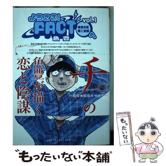 著者：魚豊出版社：小学館サイズ：コミックISBN-10：4098530619ISBN-13：9784098530618■こちらの商品もオススメです ● ようこそ！FACT（東京S区第二支部）へ（3） / 魚豊 / 小学館 [コミック] ● ...