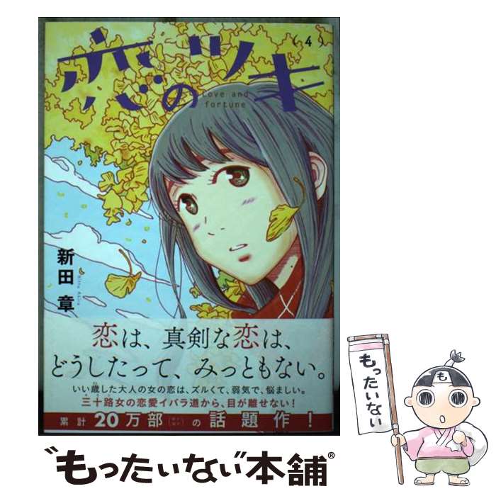 著者：新田 章出版社：講談社サイズ：コミックISBN-10：4065107407ISBN-13：9784065107409■こちらの商品もオススメです ● 花とみつばち（2） / 安野 モヨコ / 講談社 [コミック] ● 花とみつばち（4...