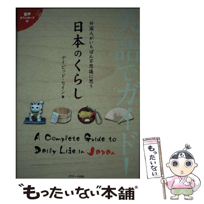 著者：デイビッド・セイン出版社：Jリサーチ出版サイズ：ペーパーバックISBN-10：4863924607ISBN-13：9784863924604■通常24時間以内に出荷可能です。※繁忙期やセール等、ご注文数が多い日につきましては　発送まで...