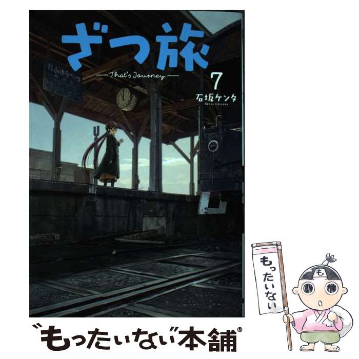著者：石坂 ケンタ出版社：KADOKAWAサイズ：コミックISBN-10：4049144301ISBN-13：9784049144307■こちらの商品もオススメです ● ざつ旅ーThat's Journeyー 10 / 石坂 ケンタ / K...