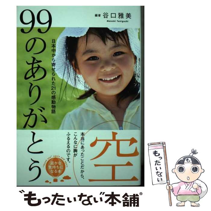 著者：谷口 雅美出版社：泰文堂サイズ：単行本（ソフトカバー）ISBN-10：4803008892ISBN-13：9784803008890■こちらの商品もオススメです ● 小さな人生論（2） / 藤尾 秀昭 / 致知出版社 [単行本] ● ...