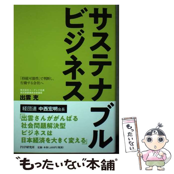 著者：出雲 充出版社：PHP研究所サイズ：単行本（ソフトカバー）ISBN-10：4569847528ISBN-13：9784569847528■通常24時間以内に出荷可能です。※繁忙期やセール等、ご注文数が多い日につきましては　発送まで48...