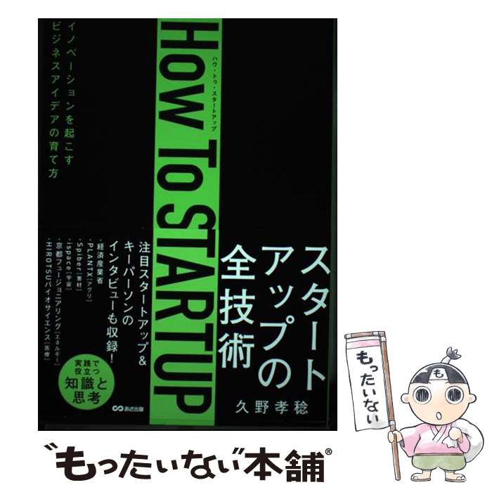 著者：久野孝稔出版社：あさ出版サイズ：単行本ISBN-10：4866675047ISBN-13：9784866675046■通常24時間以内に出荷可能です。※繁忙期やセール等、ご注文数が多い日につきましては　発送まで48時間かかる場合があり...