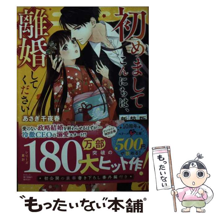 著者：あさぎ千夜春出版社：スターツ出版サイズ：文庫ISBN-10：4813715141ISBN-13：9784813715146■通常24時間以内に出荷可能です。※繁忙期やセール等、ご注文数が多い日につきましては　発送まで48時間かかる場合...