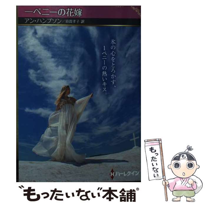 著者：アン ハンプソン, 須賀 孝子出版社：ハーパーコリンズ・ジャパンサイズ：文庫ISBN-10：4596526869ISBN-13：9784596526861■通常24時間以内に出荷可能です。※繁忙期やセール等、ご注文数が多い日につきまし...