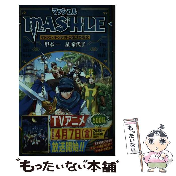 著者：甲本 一, 星 希代子出版社：集英社サイズ：新書ISBN-10：4087035336ISBN-13：9784087035339■こちらの商品もオススメです ● マッシュルーMASHLEー マッシュ・バーンデッドとガンガンいこうぜ / ...