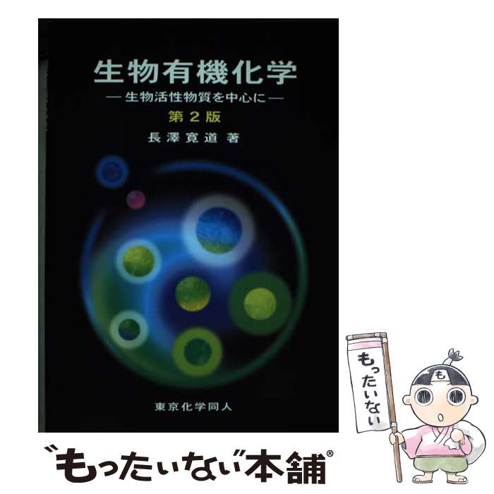 著者： 長澤 寛道出版社：東京化学同人サイズ：単行本ISBN-10：480790955XISBN-13：9784807909551■通常24時間以内に出荷可能です。※繁忙期やセール等、ご注文数が多い日につきましては　発送まで48時間かかる場...
