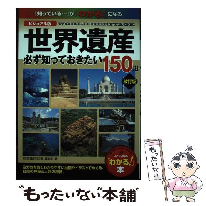 著者：「世界遺産150選」編集室出版社：メイツ出版サイズ：単行本（ソフトカバー）ISBN-10：4780423791ISBN-13：9784780423792■通常24時間以内に出荷可能です。※繁忙期やセール等、ご注文数が多い日につきまして...