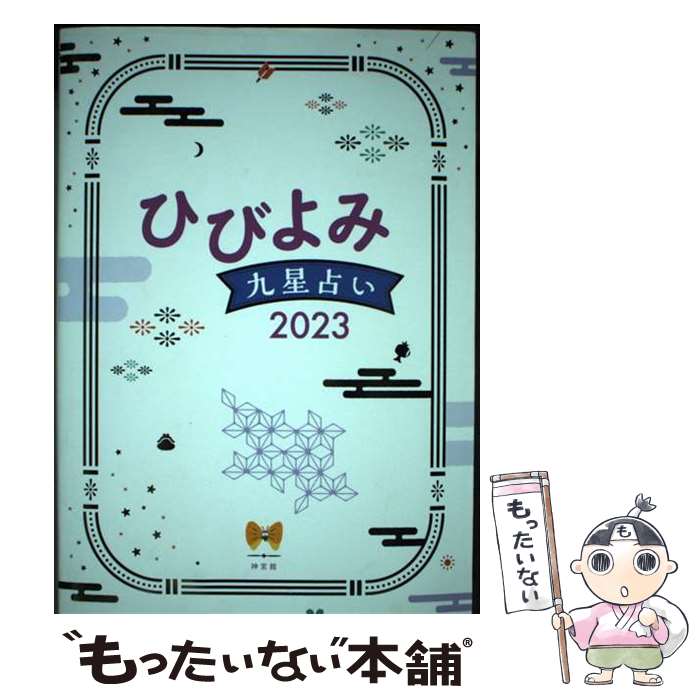 著者：神宮館編集部出版社：神宮館サイズ：単行本ISBN-10：4860768930ISBN-13：9784860768935■通常24時間以内に出荷可能です。※繁忙期やセール等、ご注文数が多い日につきましては　発送まで48時間かかる場合があ...