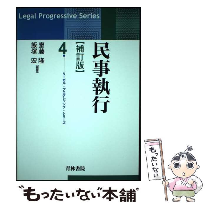 著者：齋藤 隆, 飯塚 宏出版社：青林書院サイズ：単行本ISBN-10：4417016151ISBN-13：9784417016151■通常24時間以内に出荷可能です。※繁忙期やセール等、ご注文数が多い日につきましては　発送まで48時間かか...