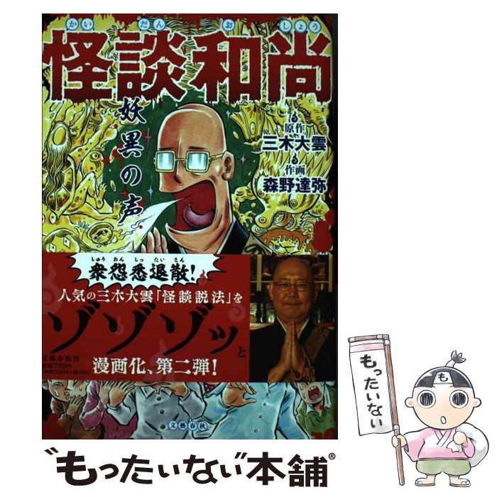著者：森野 達弥出版社：文藝春秋サイズ：単行本ISBN-10：4160901492ISBN-13：9784160901490■こちらの商品もオススメです ● 怪談和尚 / 森野 達弥 / 文藝春秋 [単行本] ■通常24時間以内に出荷可能で...