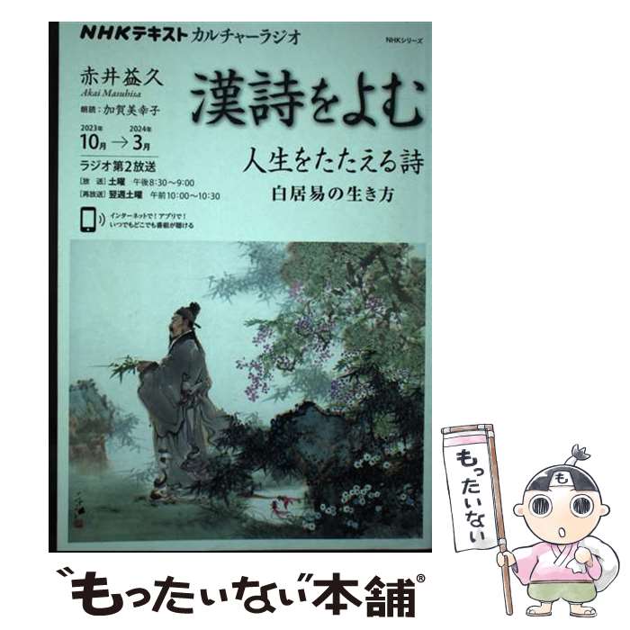著者：赤井 益久出版社：NHK出版サイズ：ムックISBN-10：4149110727ISBN-13：9784149110721■こちらの商品もオススメです ● NHKカルチャーラジオ　漢詩をよむ　詩人が愛した花の世界 / 赤井 益久 / N...