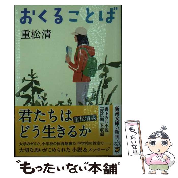 著者：重松清出版社：新潮社サイズ：文庫ISBN-10：4101349428ISBN-13：9784101349428■こちらの商品もオススメです ● そして、バトンは渡された / 文藝春秋 [単行本] ● スマホ脳 / 久山葉子, アンデシ...