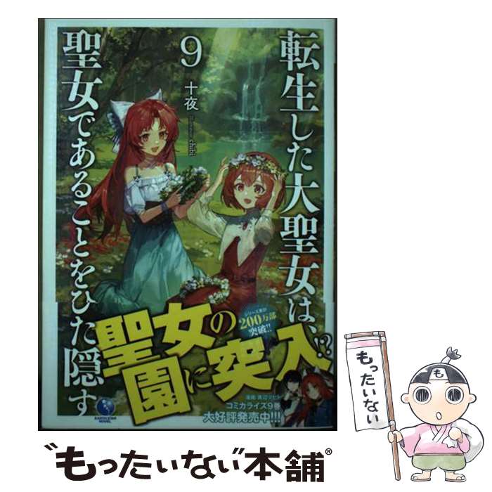 著者：十夜, chibi出版社：アース・スター エンターテイメントサイズ：単行本（ソフトカバー）ISBN-10：4803018510ISBN-13：9784803018516■こちらの商品もオススメです ● 転生した大聖女は、聖女であること...