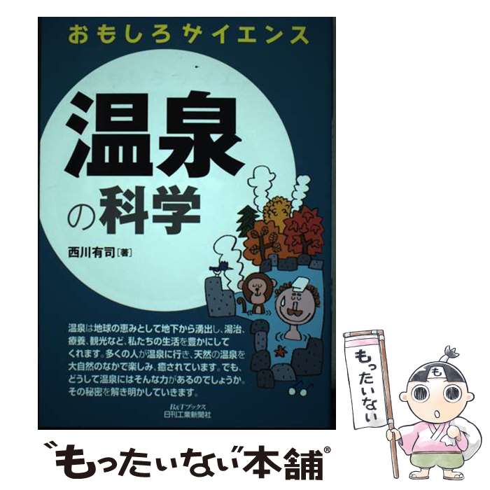 著者：西川 有司出版社：日刊工業新聞社サイズ：単行本ISBN-10：4526077291ISBN-13：9784526077296■通常24時間以内に出荷可能です。※繁忙期やセール等、ご注文数が多い日につきましては　発送まで48時間かかる場...