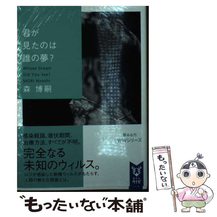 著者：森 博嗣出版社：講談社サイズ：文庫ISBN-10：4065309700ISBN-13：9784065309704■こちらの商品もオススメです ● 相田家のグッドバイ / 森 博嗣 / 幻冬舎 [文庫] ● ダウン・ツ・ヘヴン / 森 ...