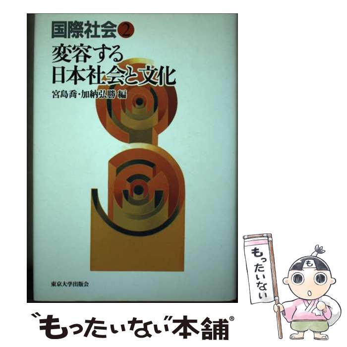 著者：宮島 喬, 加納 弘勝出版社：東京大学出版会サイズ：単行本ISBN-10：4130341529ISBN-13：9784130341523■こちらの商品もオススメです ● 国際社会（4） / 宮島 喬, 梶田 孝道 / 東京大学出版会 ...