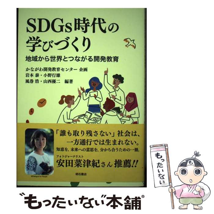 著者：岩本 泰, 小野 行雄, 風巻 浩, 山西 優二出版社：明石書店サイズ：単行本（ソフトカバー）ISBN-10：4750353094ISBN-13：9784750353098■こちらの商品もオススメです ● 世界がぐっと近くなるSDGs...