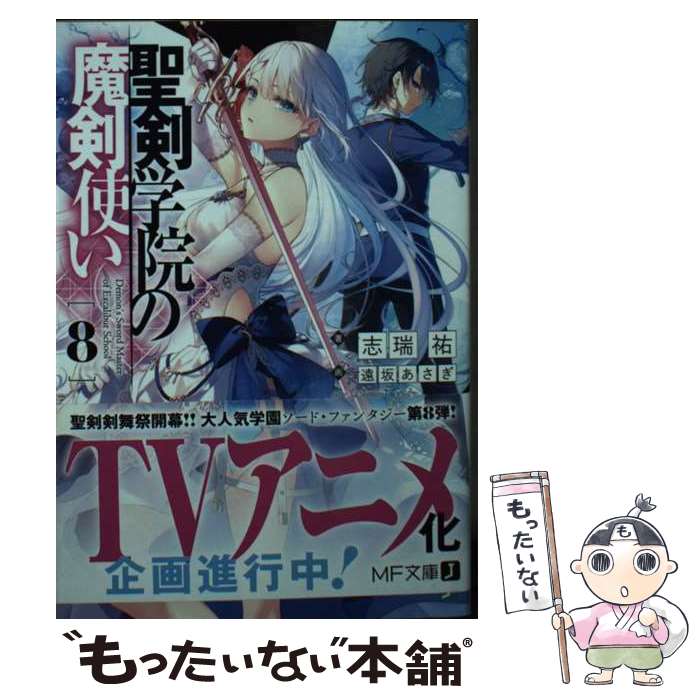 著者：志瑞祐, 遠坂 あさぎ出版社：KADOKAWAサイズ：文庫ISBN-10：4046808446ISBN-13：9784046808448■こちらの商品もオススメです ● 聖剣学院の魔剣使い12 / 志瑞祐, 遠坂 あさぎ / KADO...