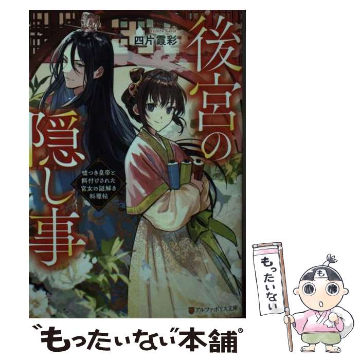 著者：四片霞彩出版社：星雲社サイズ：文庫ISBN-10：4434333259ISBN-13：9784434333255■通常24時間以内に出荷可能です。※繁忙期やセール等、ご注文数が多い日につきましては　発送まで48時間かかる場合があります...