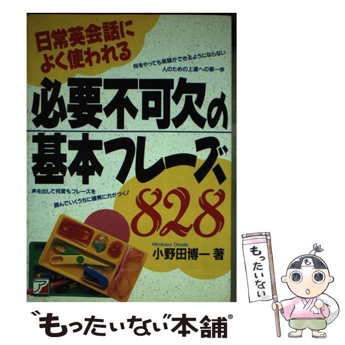 著者：小野田 博一出版社：明日香出版社サイズ：単行本ISBN-10：4870307995ISBN-13：9784870307995■こちらの商品もオススメです ● 3語で通じる英語術 / 小野田 博一 / ベストセラーズ [新書] ● 世界...