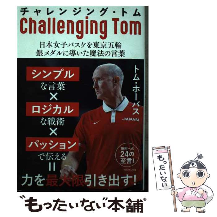 著者：トム・ホーバス出版社：ワニブックスサイズ：単行本（ソフトカバー）ISBN-10：4847071379ISBN-13：9784847071379■通常24時間以内に出荷可能です。※繁忙期やセール等、ご注文数が多い日につきましては　発送ま...