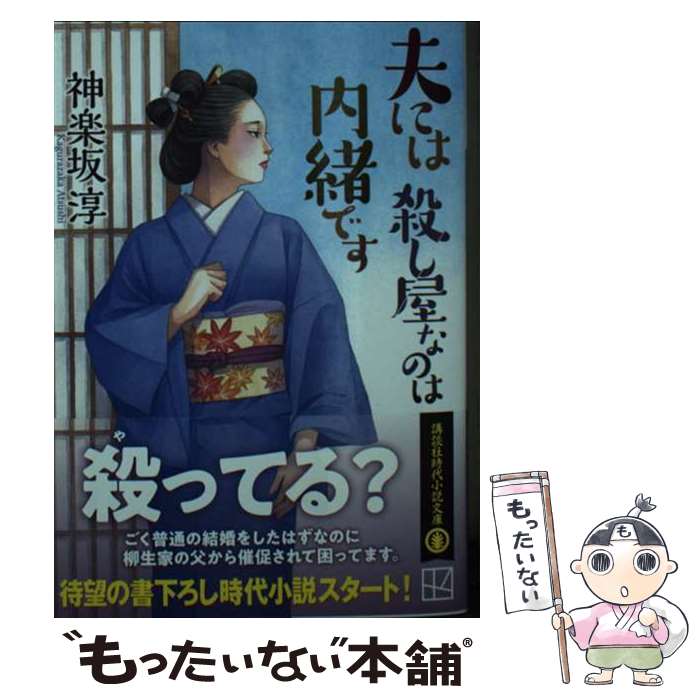 著者：神楽坂 淳出版社：講談社サイズ：文庫ISBN-10：4065334756ISBN-13：9784065334751■こちらの商品もオススメです ● 金四郎の妻ですが3 / 神楽坂淳 / 祥伝社 [文庫] ● うちの宿六が十手持ちですみ...