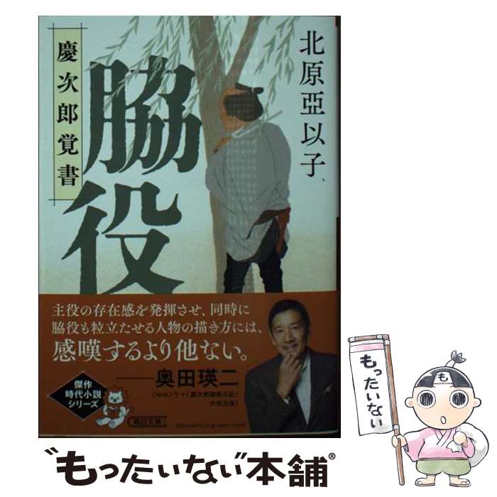 著者：北原 亞以子出版社：朝日新聞出版サイズ：文庫ISBN-10：4022651369ISBN-13：9784022651365■こちらの商品もオススメです ● 再会　慶次郎縁側日記 / 北原 亞以子 / 朝日新聞出版 [文庫] ■通常24...