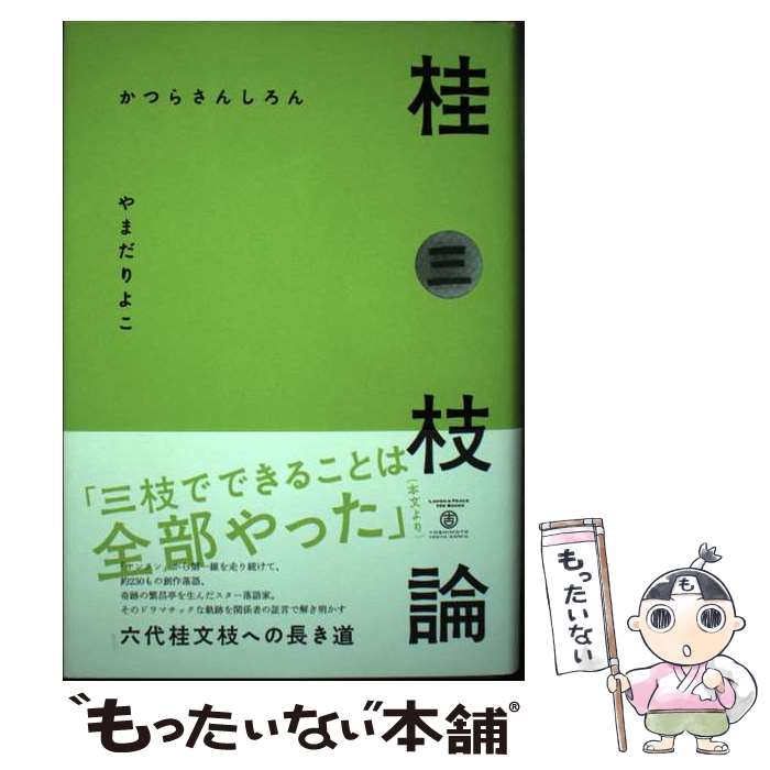 著者：やまだ りよこ出版社：ワニブックスサイズ：単行本ISBN-10：4847090926ISBN-13：9784847090929■こちらの商品もオススメです ● 噺家カミサン繁盛記 / 郡山 和世 / 講談社 [文庫] ● 海老のしっぽ...