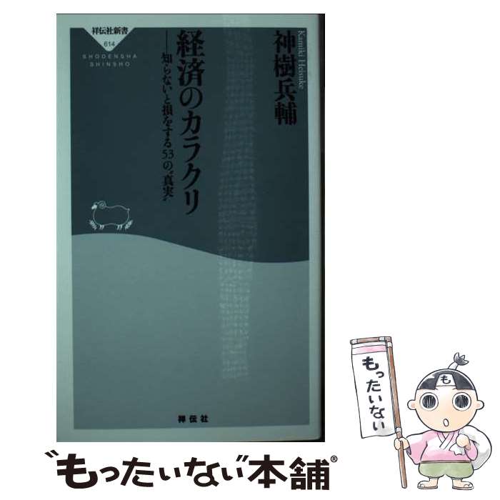 著者：神樹兵輔出版社：祥伝社サイズ：新書ISBN-10：4396116144ISBN-13：9784396116149■通常24時間以内に出荷可能です。※繁忙期やセール等、ご注文数が多い日につきましては　発送まで48時間かかる場合があります...